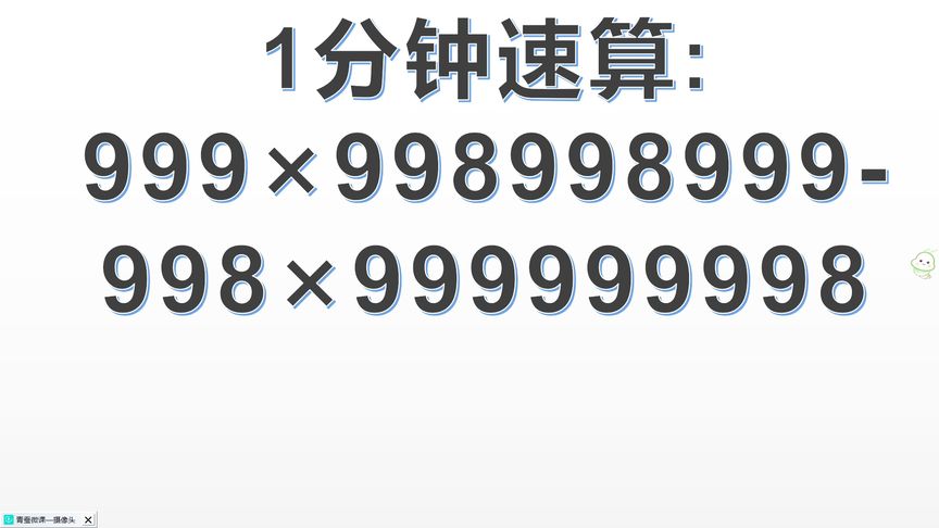 初中数学1分钟算,全班只有学霸会,用科学计数法老师很满意