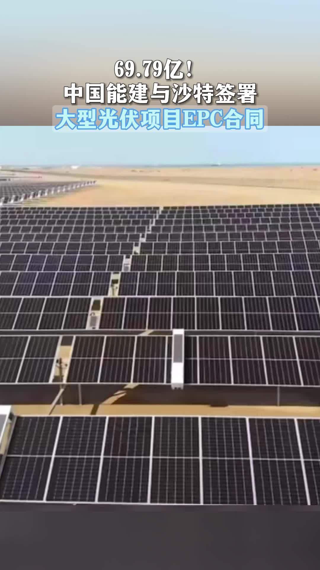69.79亿!中国能建与沙特签署大型光伏项目EPC合同