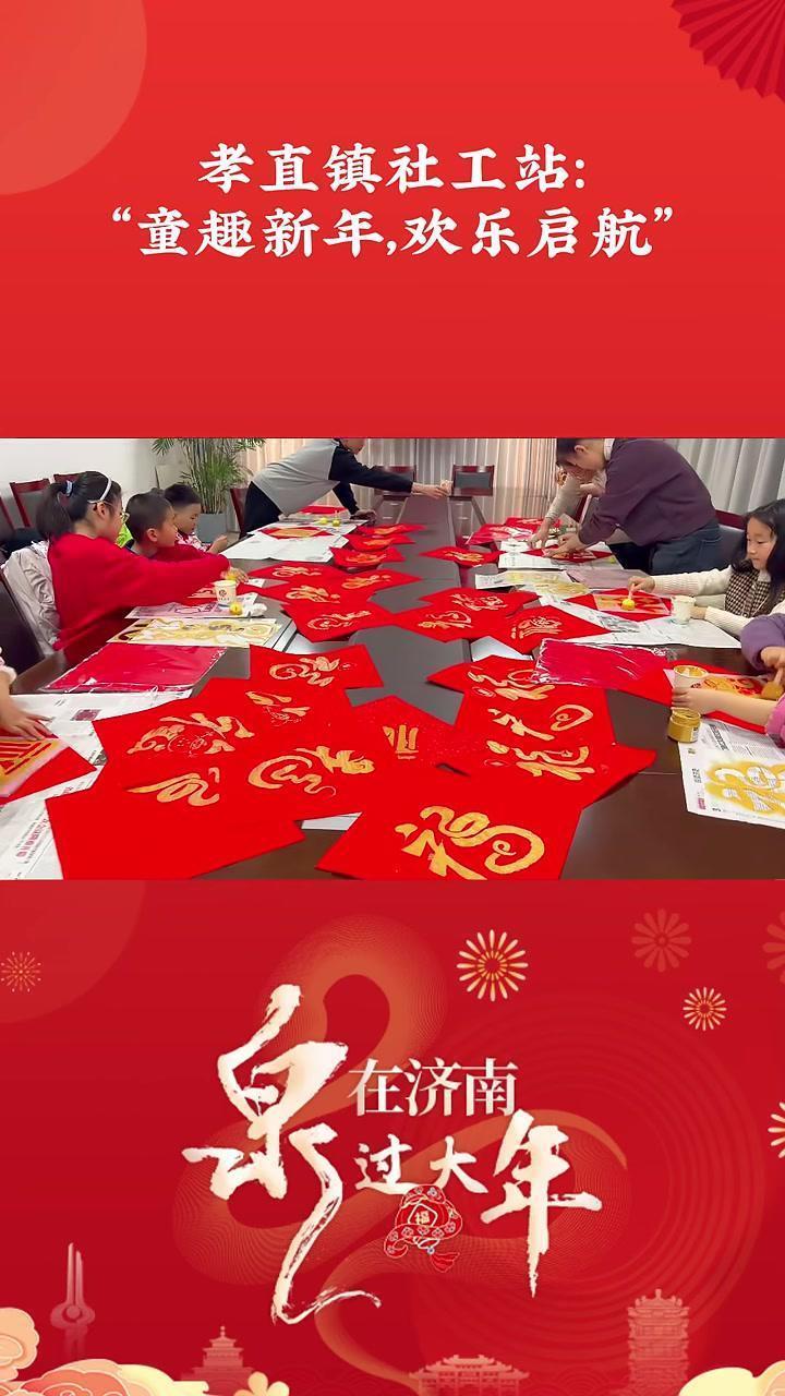 #平阴孝直镇社工站:开展"童趣新年,欢乐启航"儿童小组活动#泉在济南...