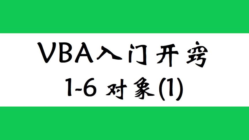 VBA基本概念,什么是对象,这才是VBA的主角,学浪计划