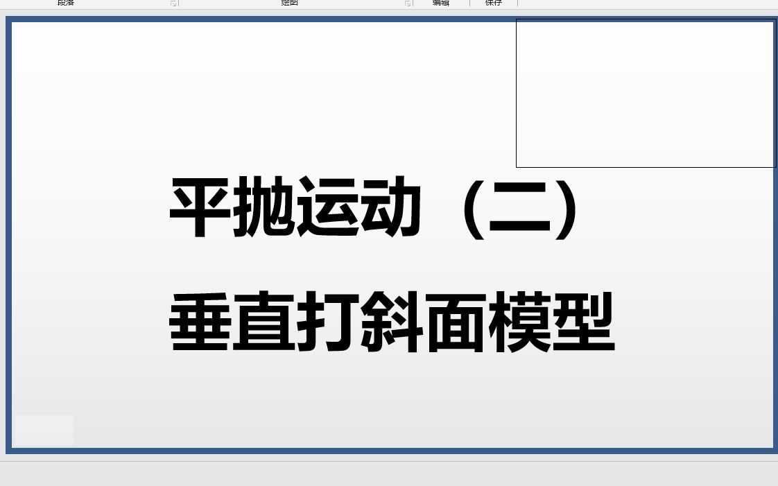 高一物理必修二《平抛运动(二)——垂直打斜面模型》