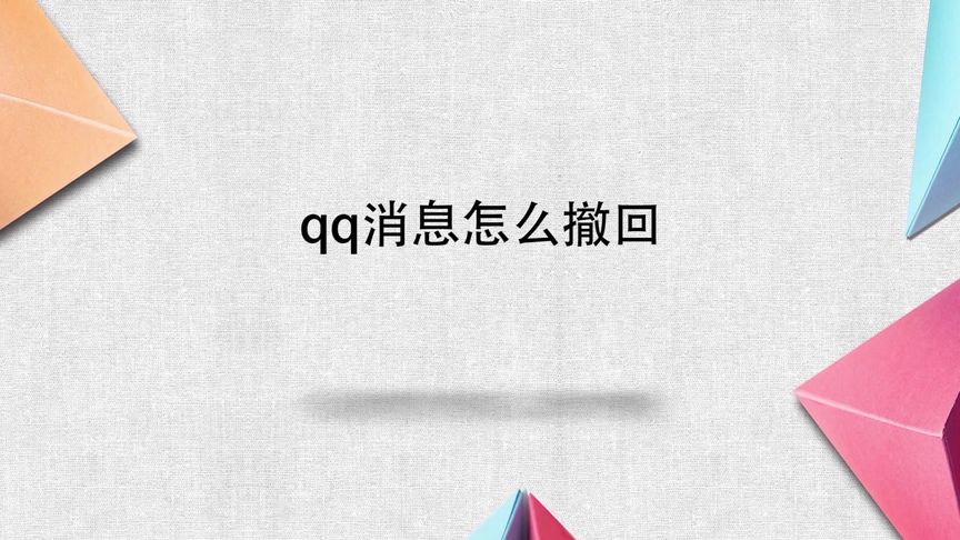 qq消息怎么撤回