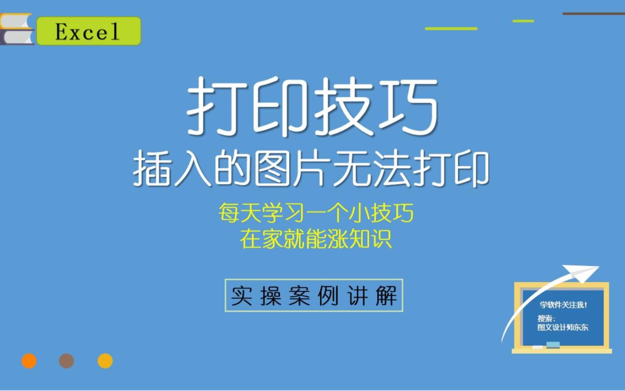 15、Excel打印技巧:插入的图片无法打印出来怎么办?简单几步搞定