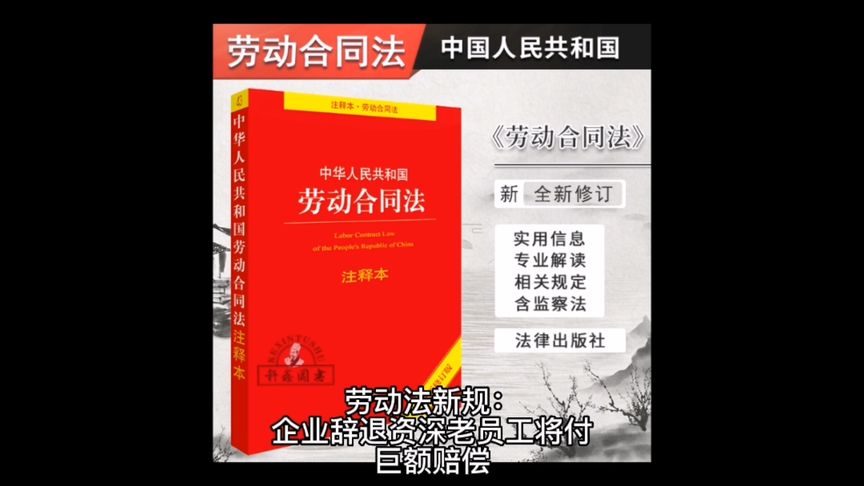 劳动法新规:企业辞退资深老员工将付出巨额补偿