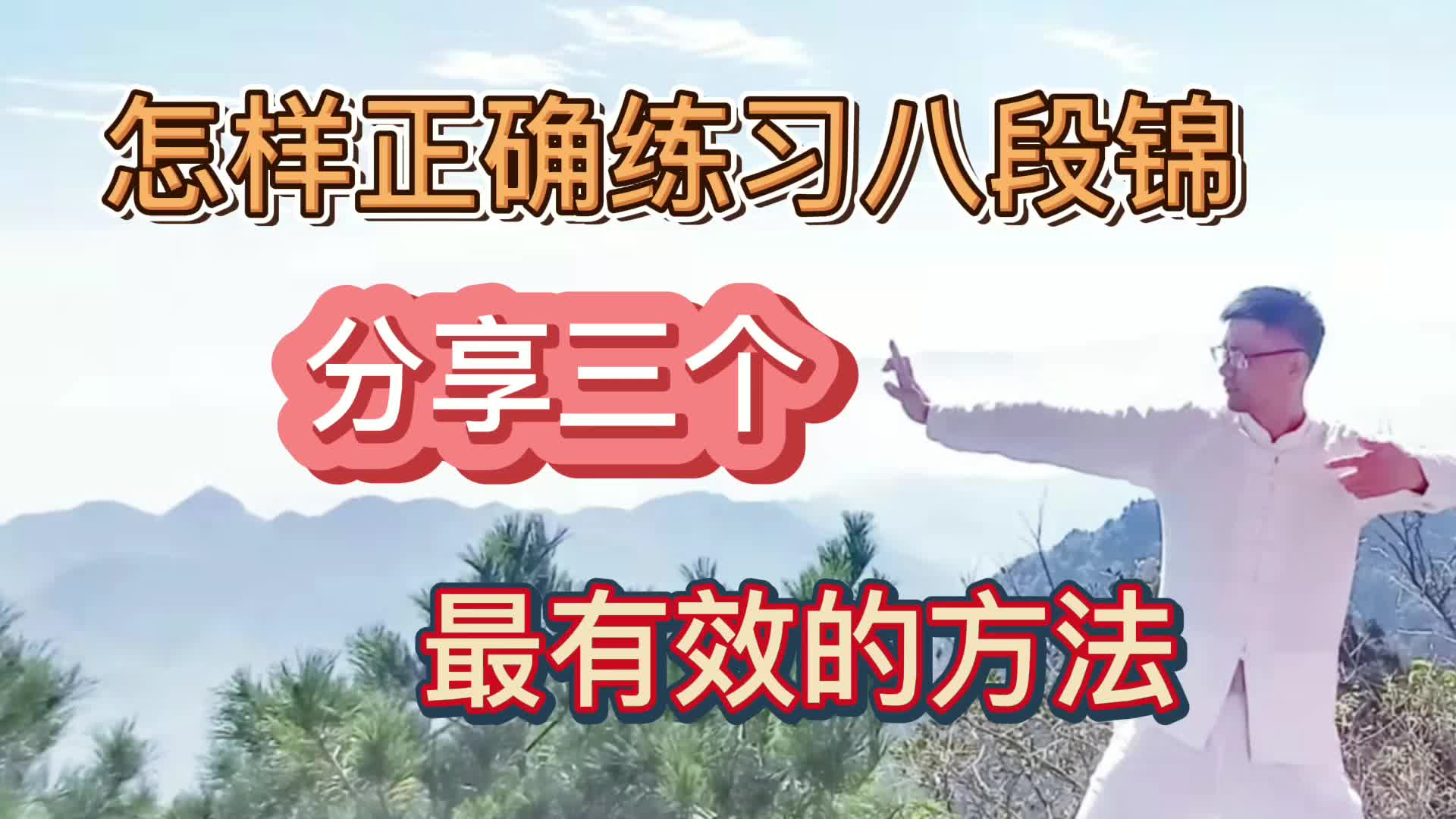 怎样正确练习八段锦,分享三个最有效的方法