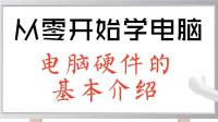 「从零开始学电脑8」电脑硬件的基本介绍与作用, 学组装你得知道这些