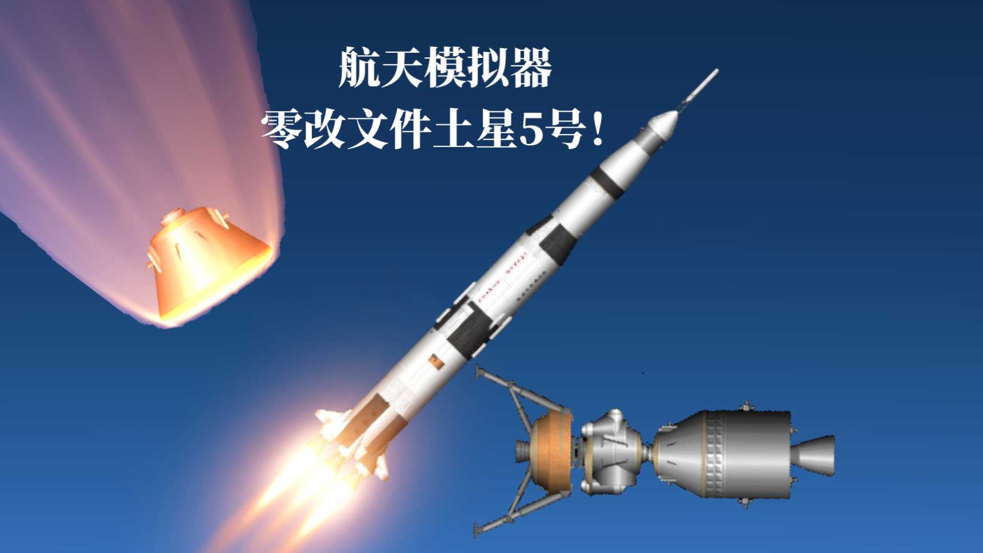 【SFS】航天模拟器 零改文件土星5号+阿波罗登月,一镜到底!