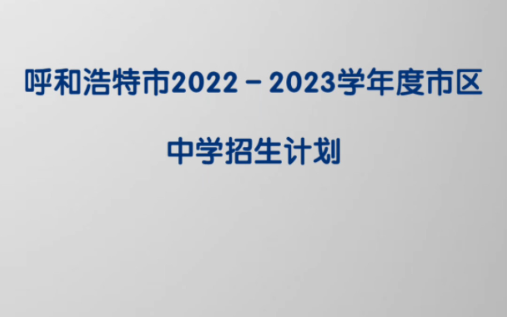 2022年呼和浩特市中学招生计划