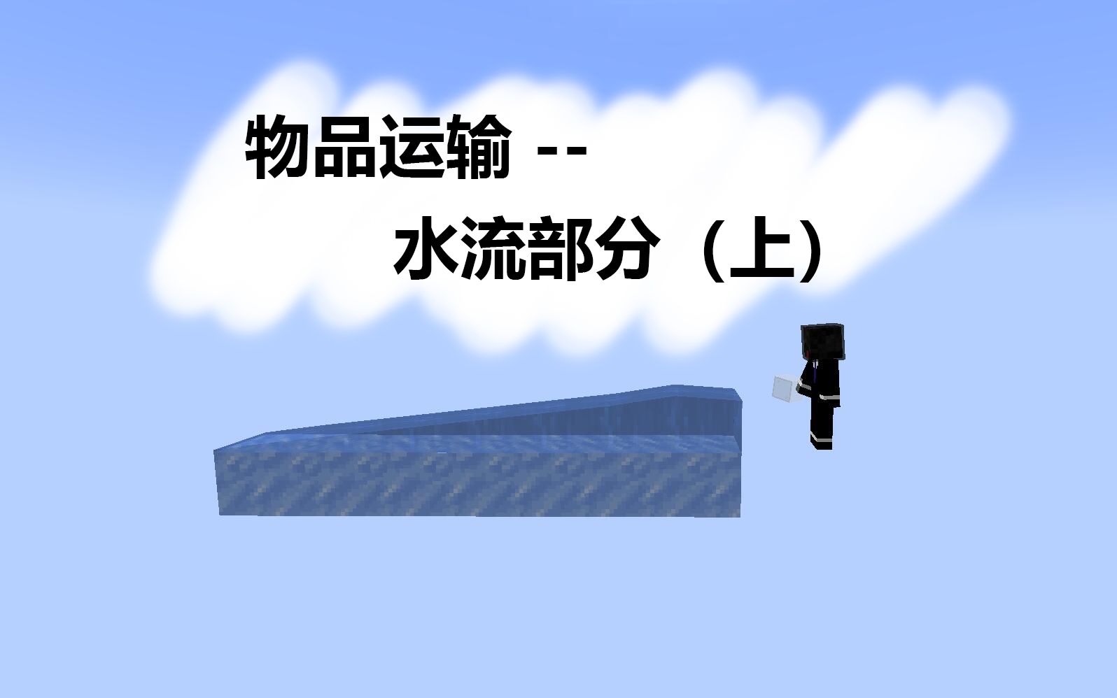 物品运输 - 水流部分(上)【水道运输详解】_我的世界