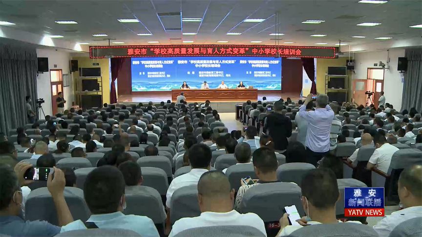 雅安市“学校高质量发展与育人方式变革”中小学校长培训会召开