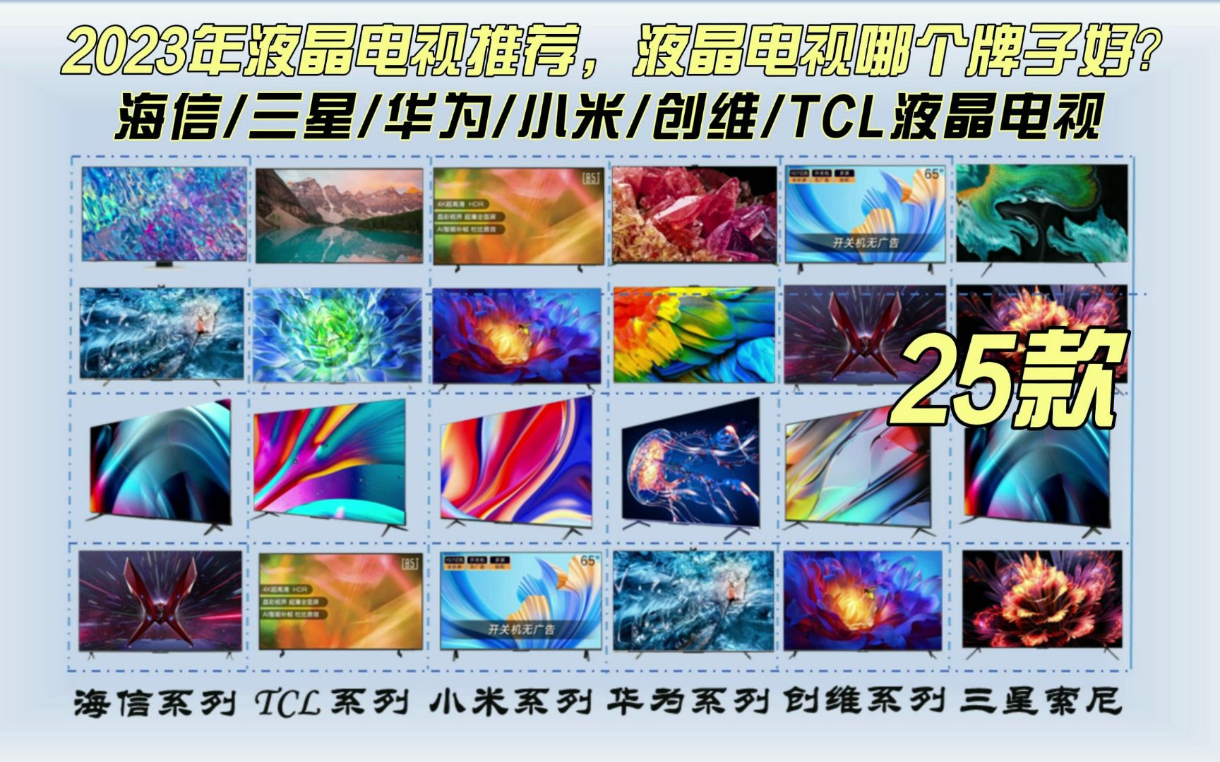 ...智能电视哪个牌子好? /海信/三星/华为/小米/创维/TCL液晶电视如何选择