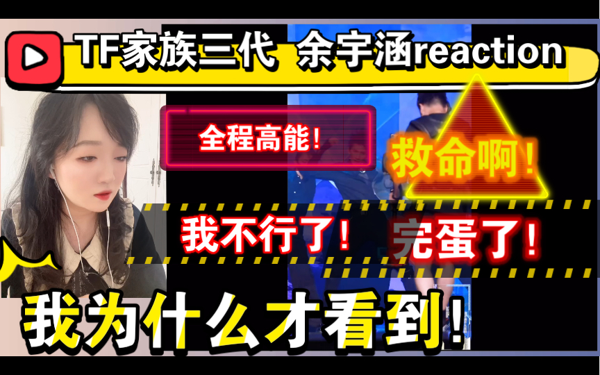 (TF家族三代 余宇涵reaction)余宇涵舞台直拍～全程高能!我的妈呀!救命...