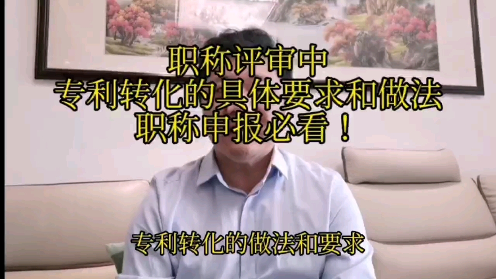 职称评审中专利转化的要求及转化方法,您知道吗?如果不知道可能当误...