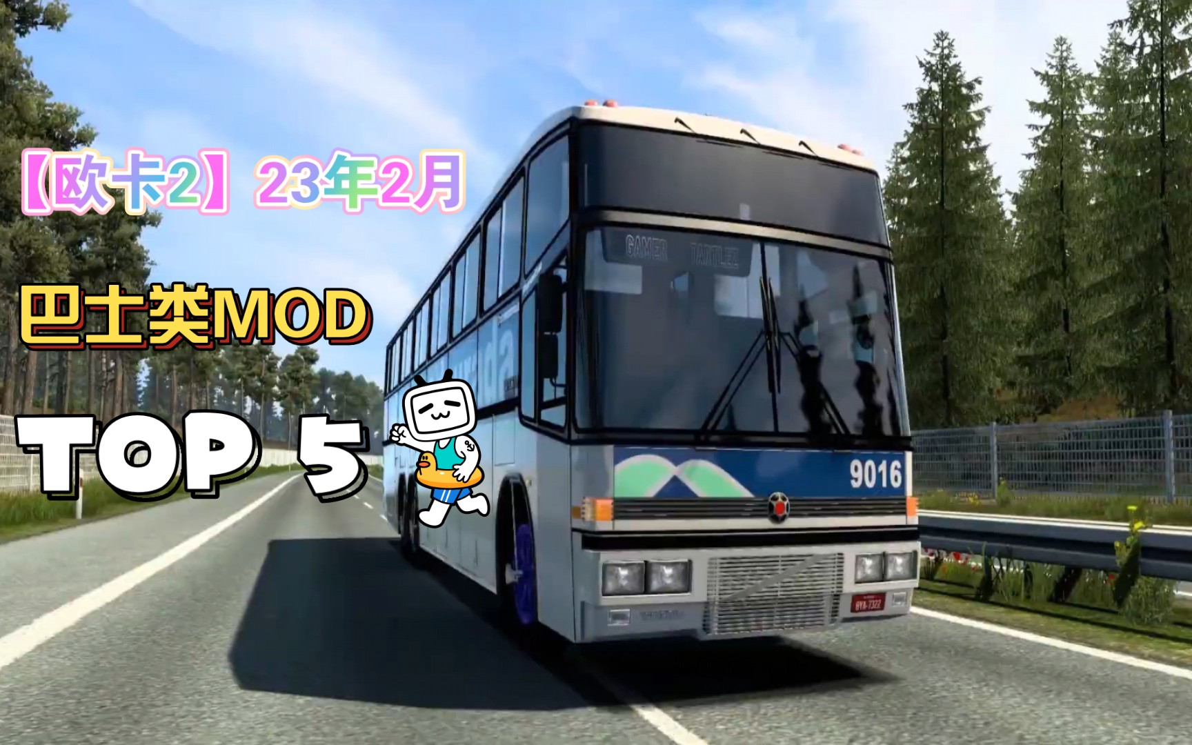 【欧洲卡车模拟2】欧卡23年2月巴士类MOD热度TOP5(提供MOD)