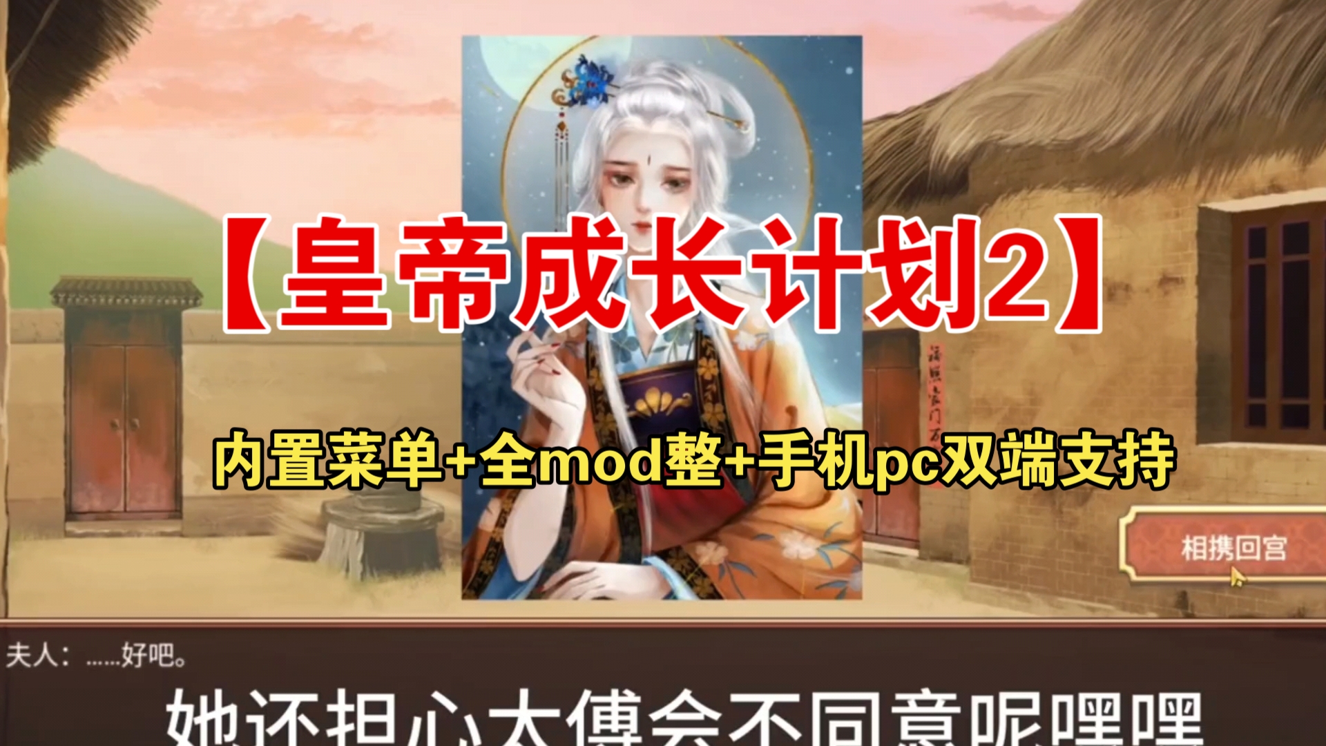 皇帝成长计划2直装修改版 内置后宫魔盒+清凉mod 懒人整合包一键安装