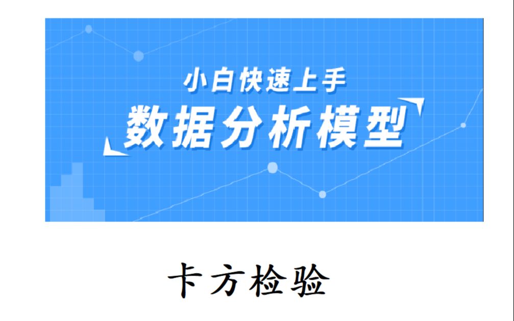 卡方检验(内附独立样本卡方检验分析模板)