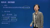 2019初级会计实务 第十九讲:第二章 第二节 应收及预付款项(三)预付账款