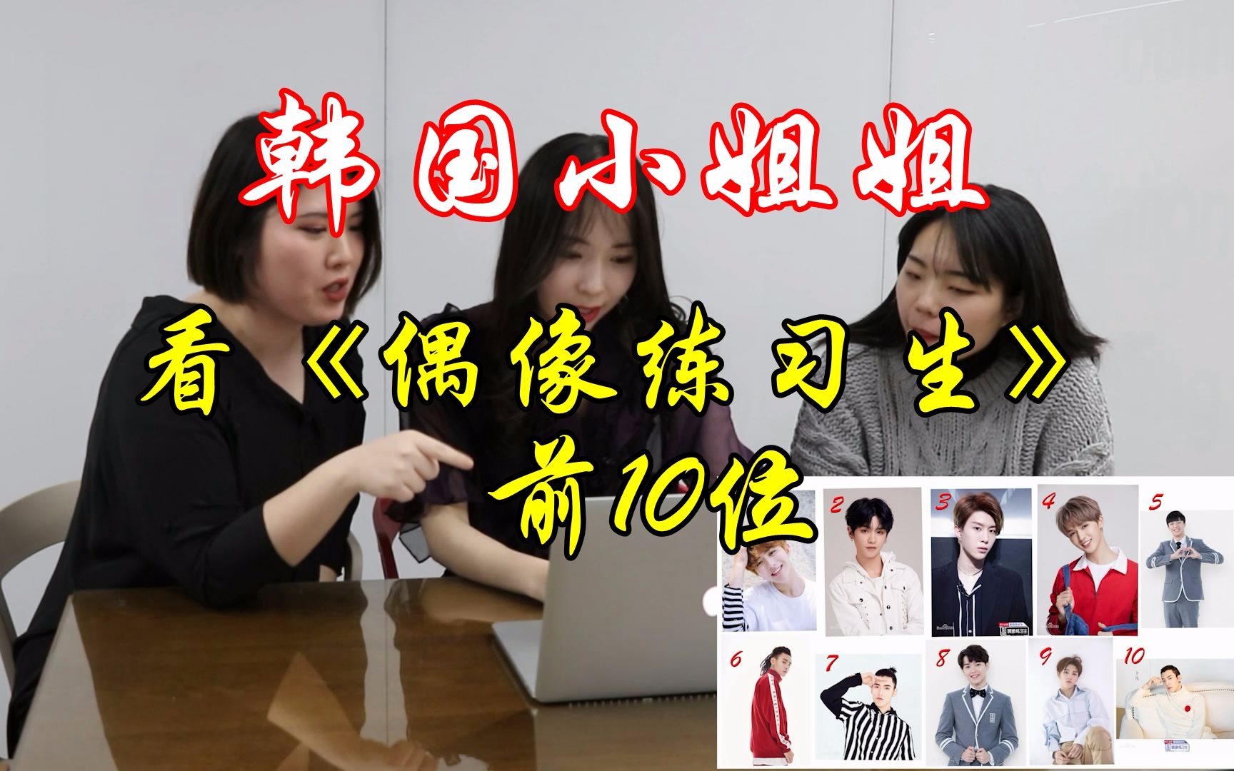 韩国小姐姐看《偶像练习生》前10位第三段,前面已更新两段
