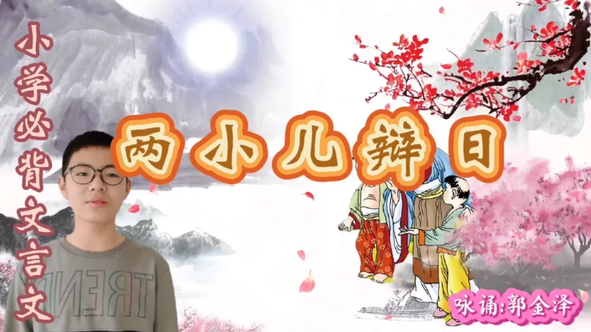 小故事大道理|两小儿辩日|告诉我们要善于观察 善于思考
