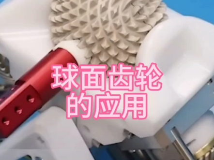 球面齿轮的应用