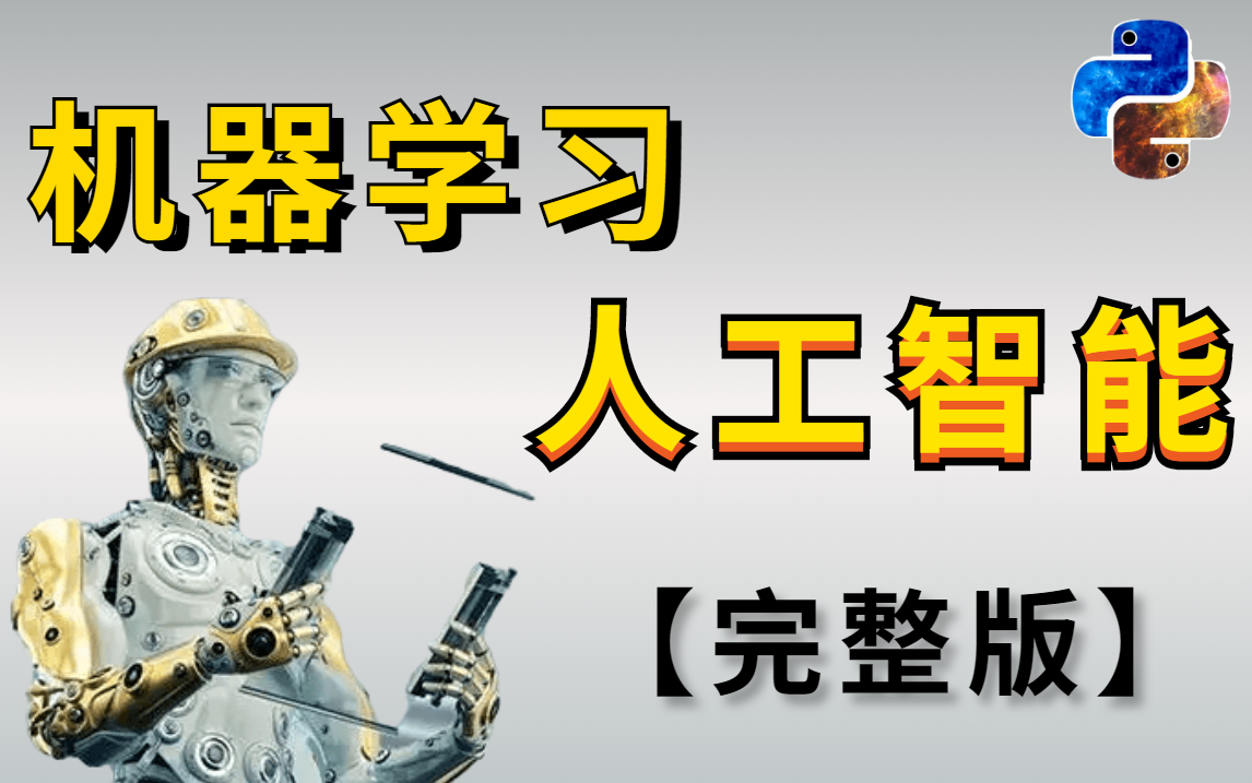 ...草履虫都能学会,人工智能必修课!—AI/机器学习/人工智能/计算机技术