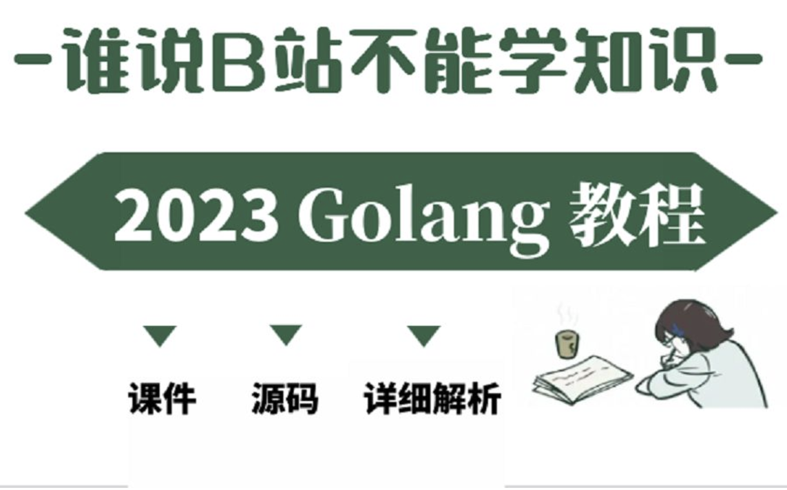 2023版Golang全栈教程,从基础入门到Golang编程大佬!