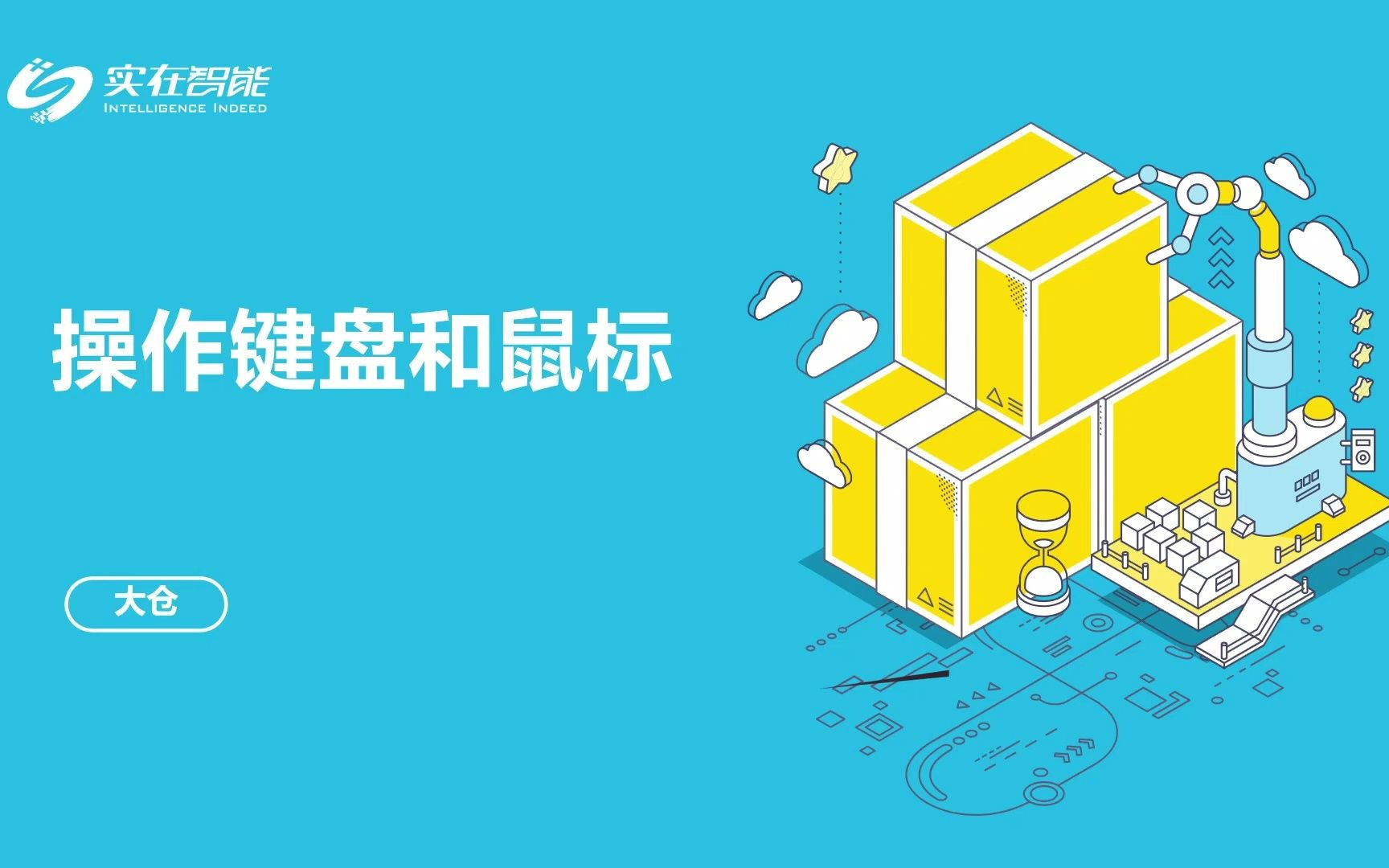 第六节:操作键盘和鼠标