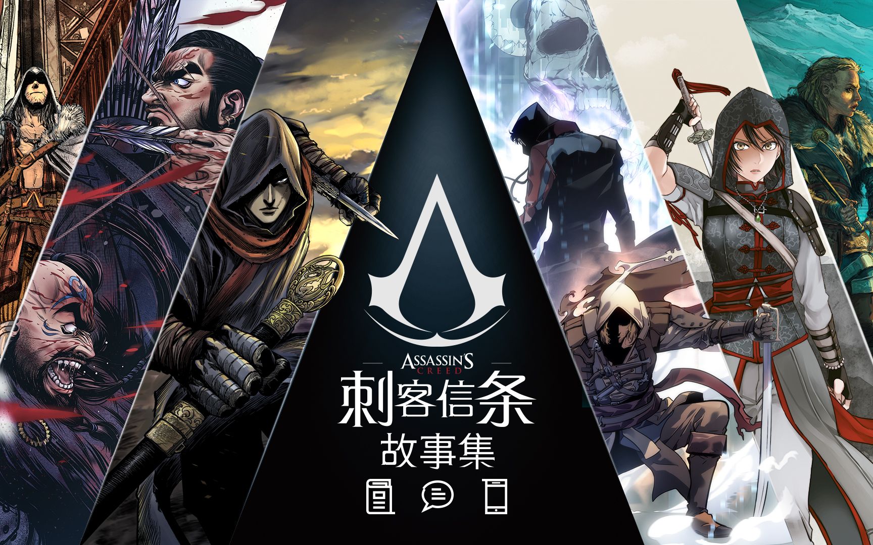 在全新故事中探索《刺客信条》宇宙!2021年全年出版物发布计划公布