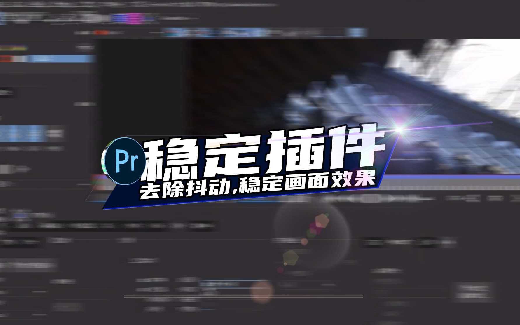 PR做稳定效果最好的插件:摩卡!