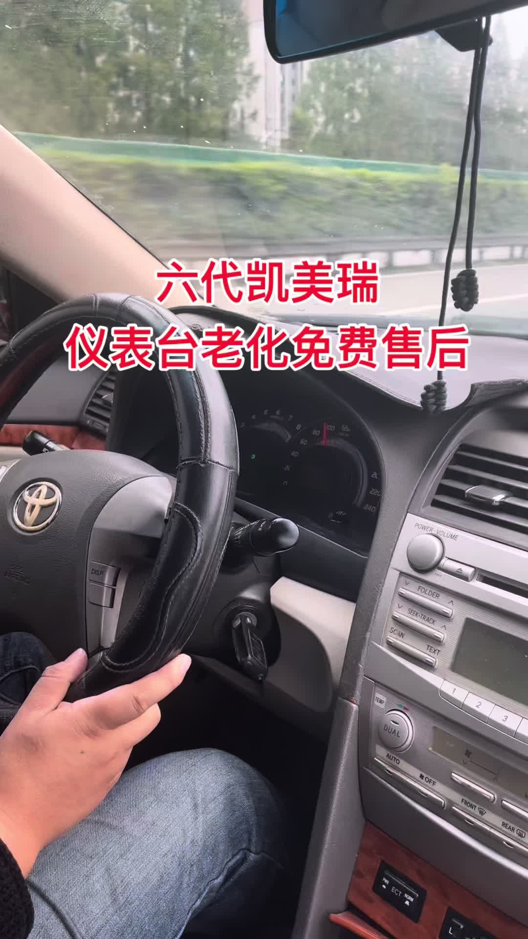 六代凯美瑞仪表台老化开裂可以到4S店更换,全程不需要任何费用!不管...