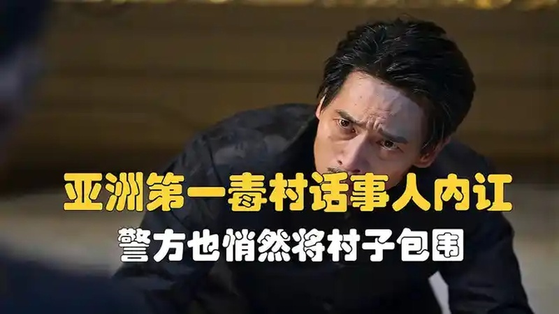《破冰行动》亚洲第一毒村话事人内讧 警方也悄然将村子包围