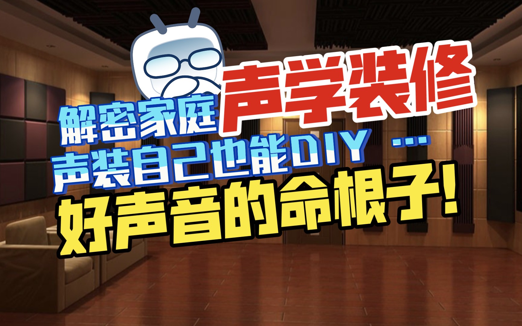 听音室房间声学装修布置,玩hifi发烧音箱离不开环境的搭建,家庭卧室...