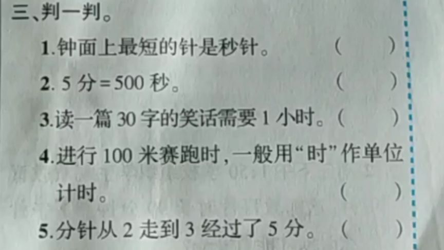 三年级数学上册,第一单元练习题,时分秒判断题讲解#学浪计划#