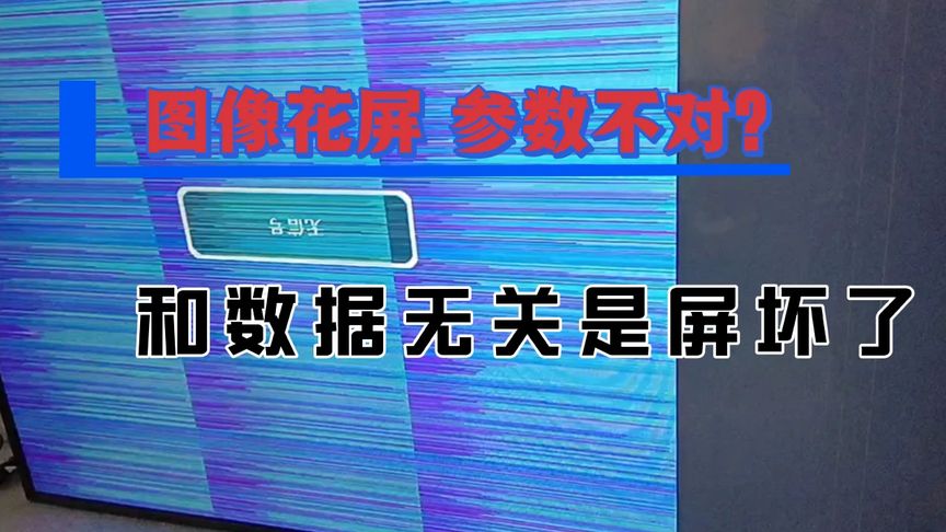 TCL42寸电视感觉参数不对部分不显示,听我分析后你会茅塞顿开!