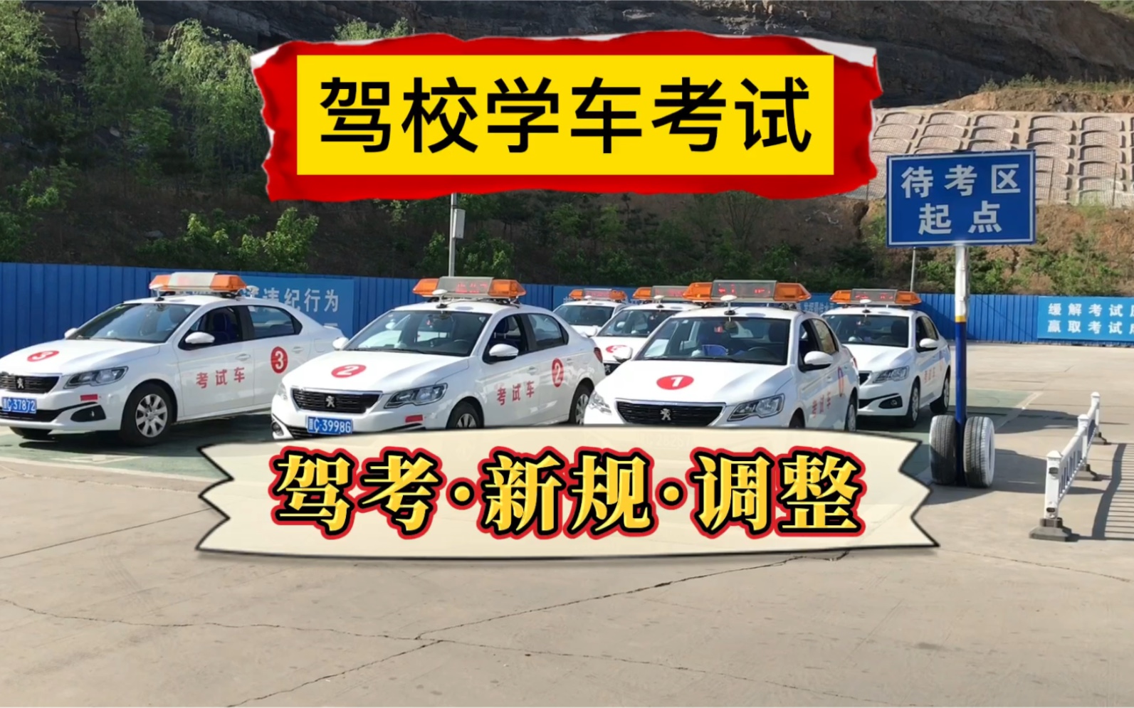 2022年,驾考新规调整具体哪些改变