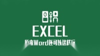 两步教你不用截图如何将Excel某一区域内容转成图片