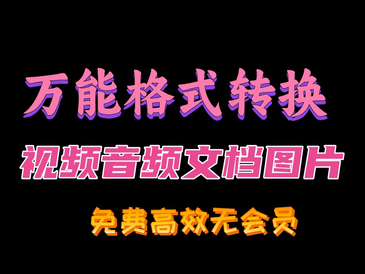 速存!免费万能格式转换工具 一键转换视频 音频 图片 文档格式 高效好用