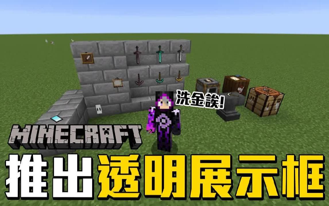 我的世界 1.16 有透明展示框了!应用百百种让你装潢能力三级跳!