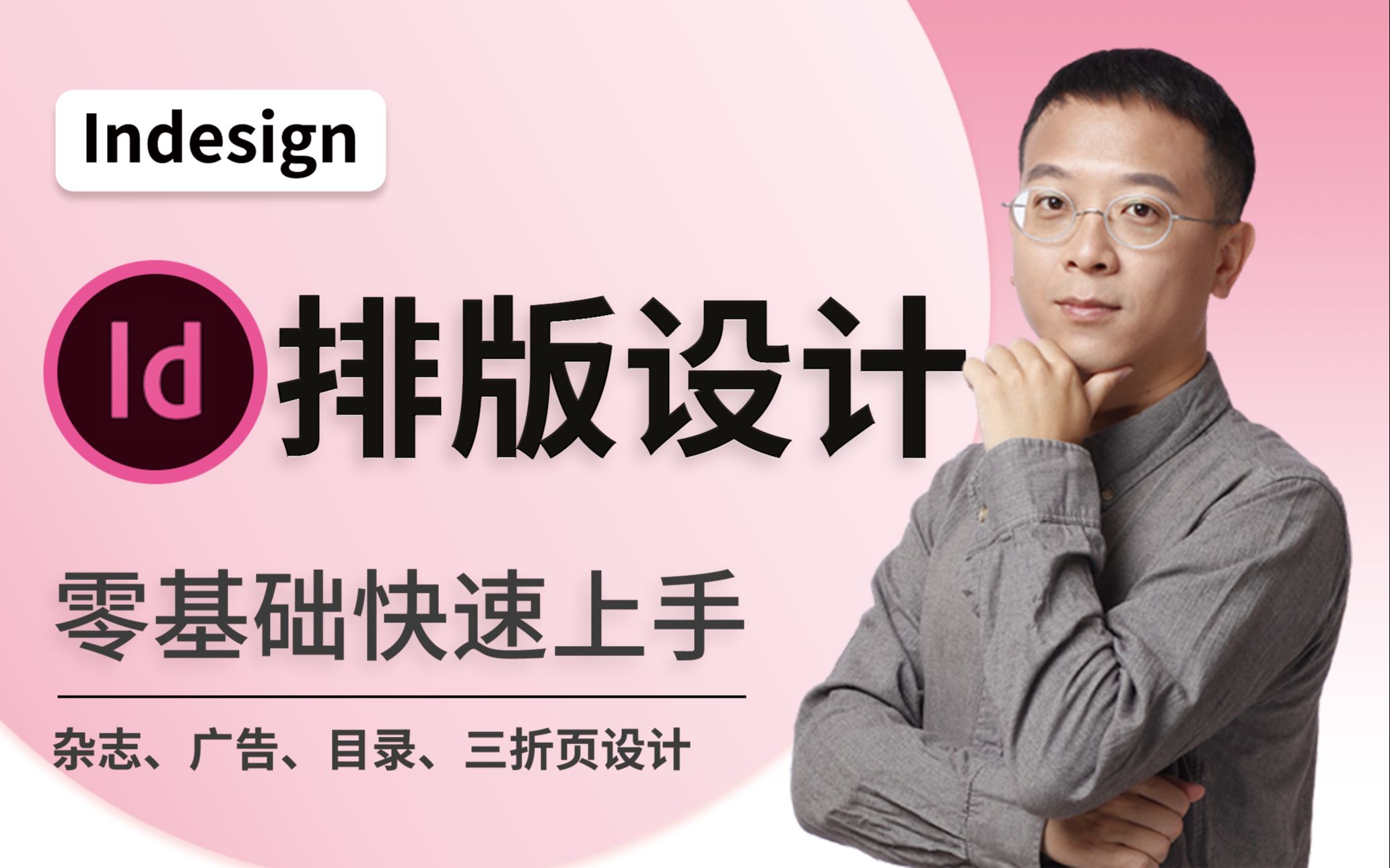 【ID教程】InDesign 排版设计速成 [Adobe专家打造]
