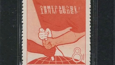纪61劳动节(国际劳动节)邮票