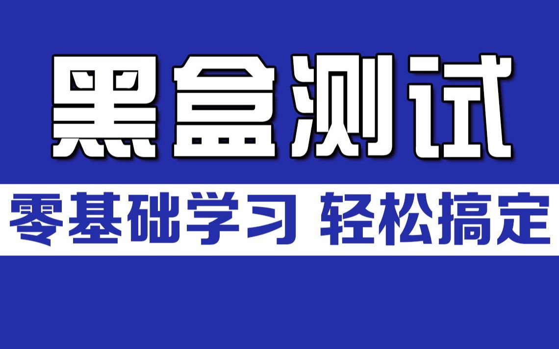 软件测试入门教程黑盒测试实战精讲