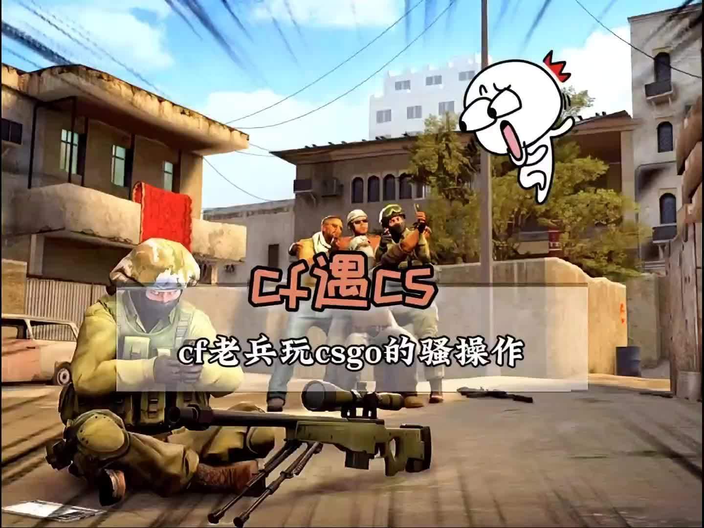 当cf老兵玩csgo会怎样?