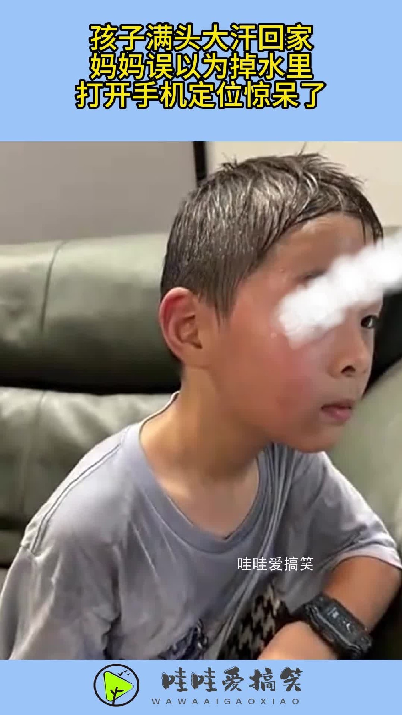 孩子满头大汗回家,妈妈误以为掉水里,打开手机定位惊呆了!