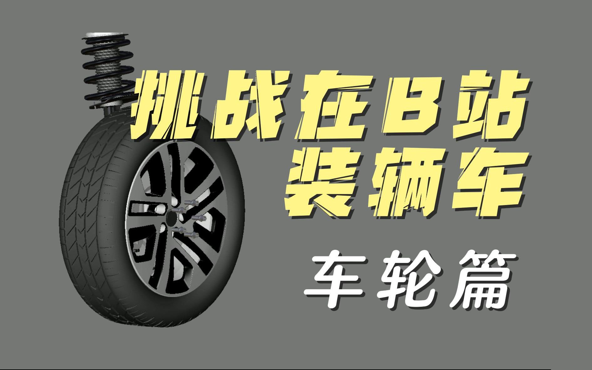 挑战在B站装辆车:车轮篇
