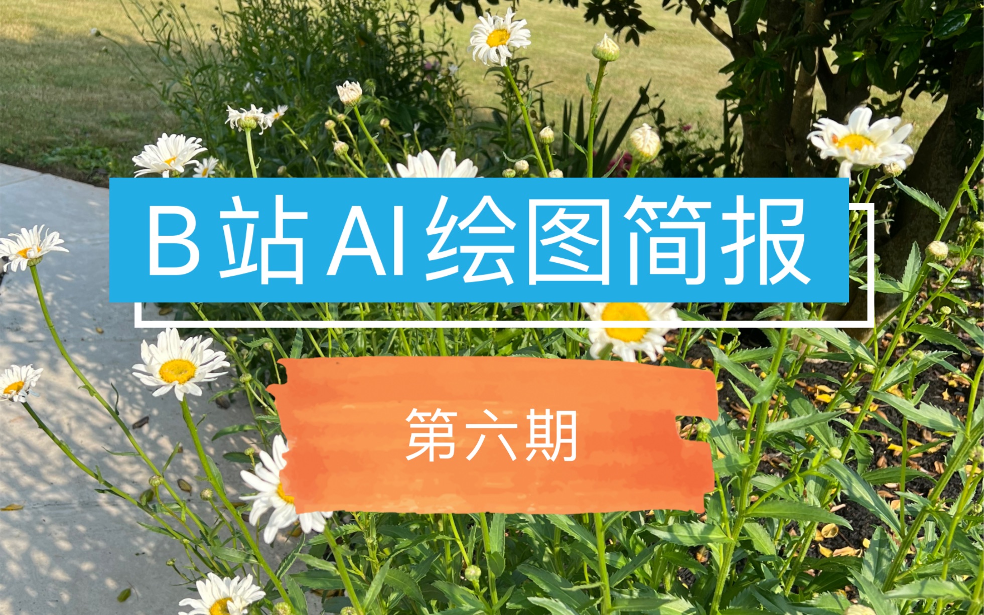 【B站AI绘画简报】【06】搜集近期AI绘画相关内容和技巧视频。省流...