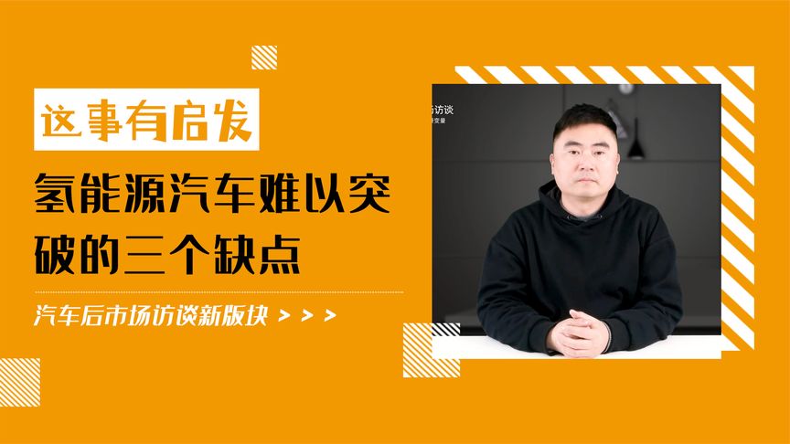第37期|氢能源汽车难以突破的三个缺点