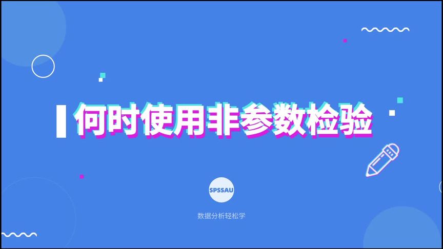 【论文分析小技巧】非参数检验如何分析? #论文 #数据分析