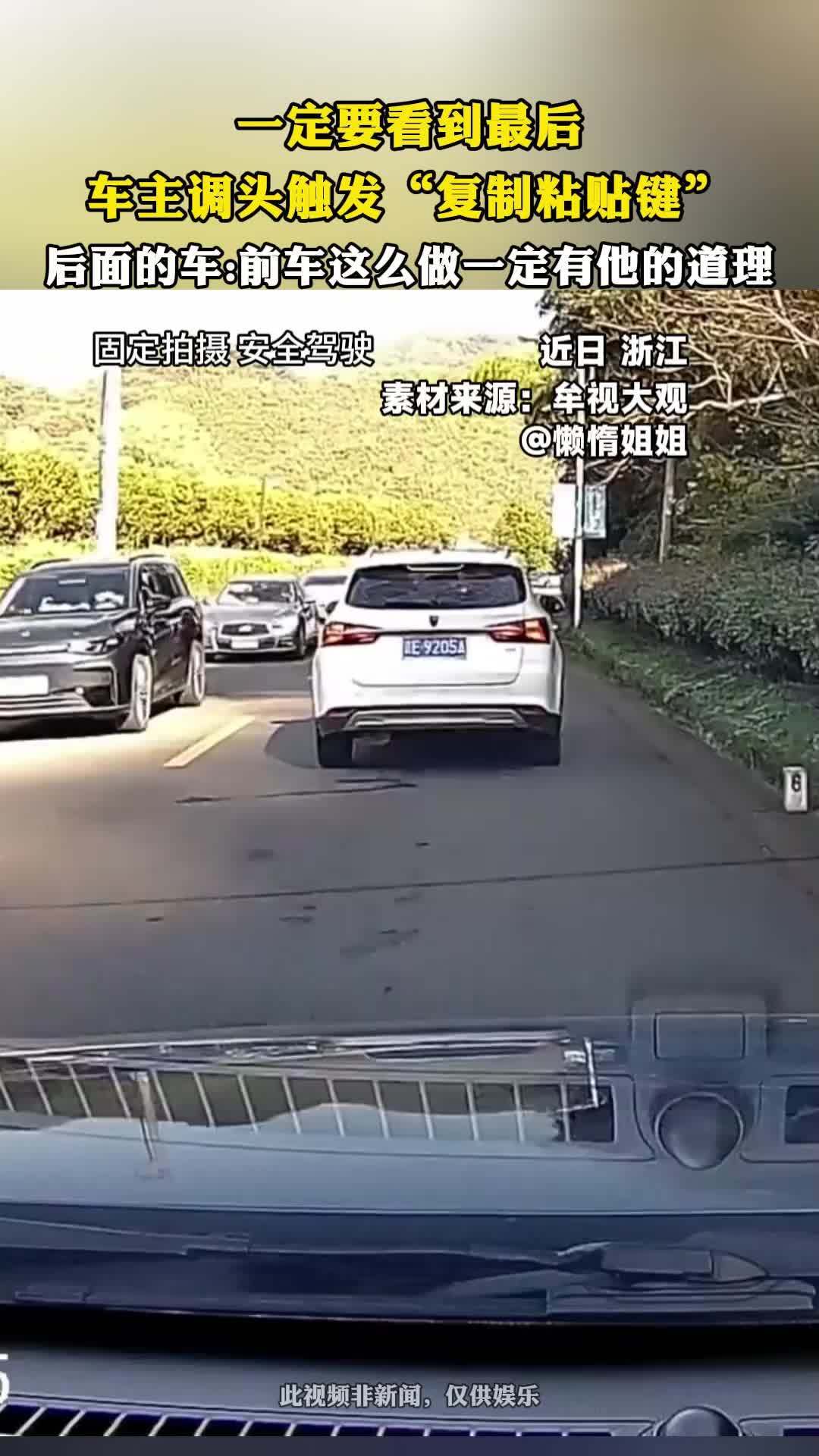 一定要看到最后,车主调头触发"复制粘贴键"。