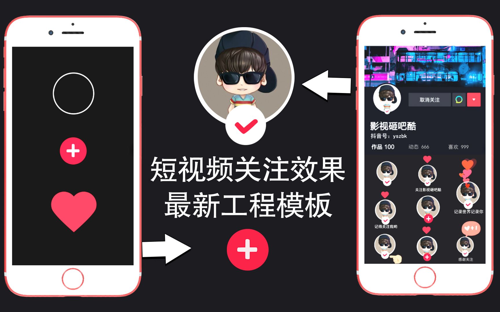 抖音短视频结尾引导关注点赞动画效果模板分享