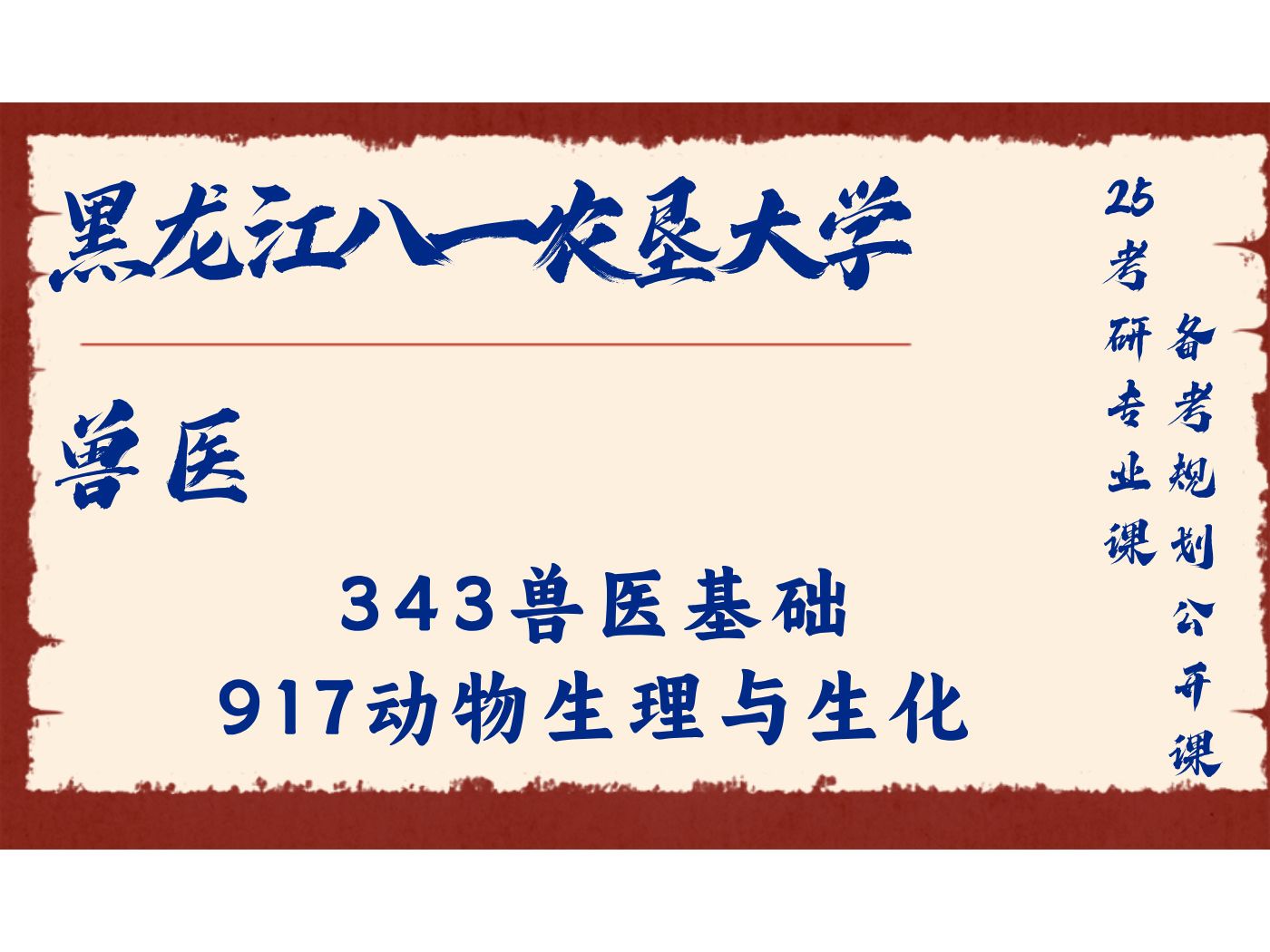 黑龙江八一农垦大学-兽医-小李学姐-343兽医基础、917动物生理与...